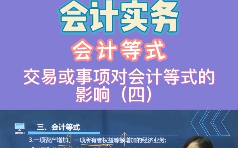 会计实务会计考试 交易或事项对会计等式的影响