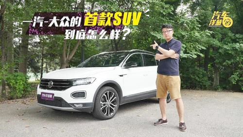 与奥迪Q2同平台的大众T-ROC探歌到底怎么样?