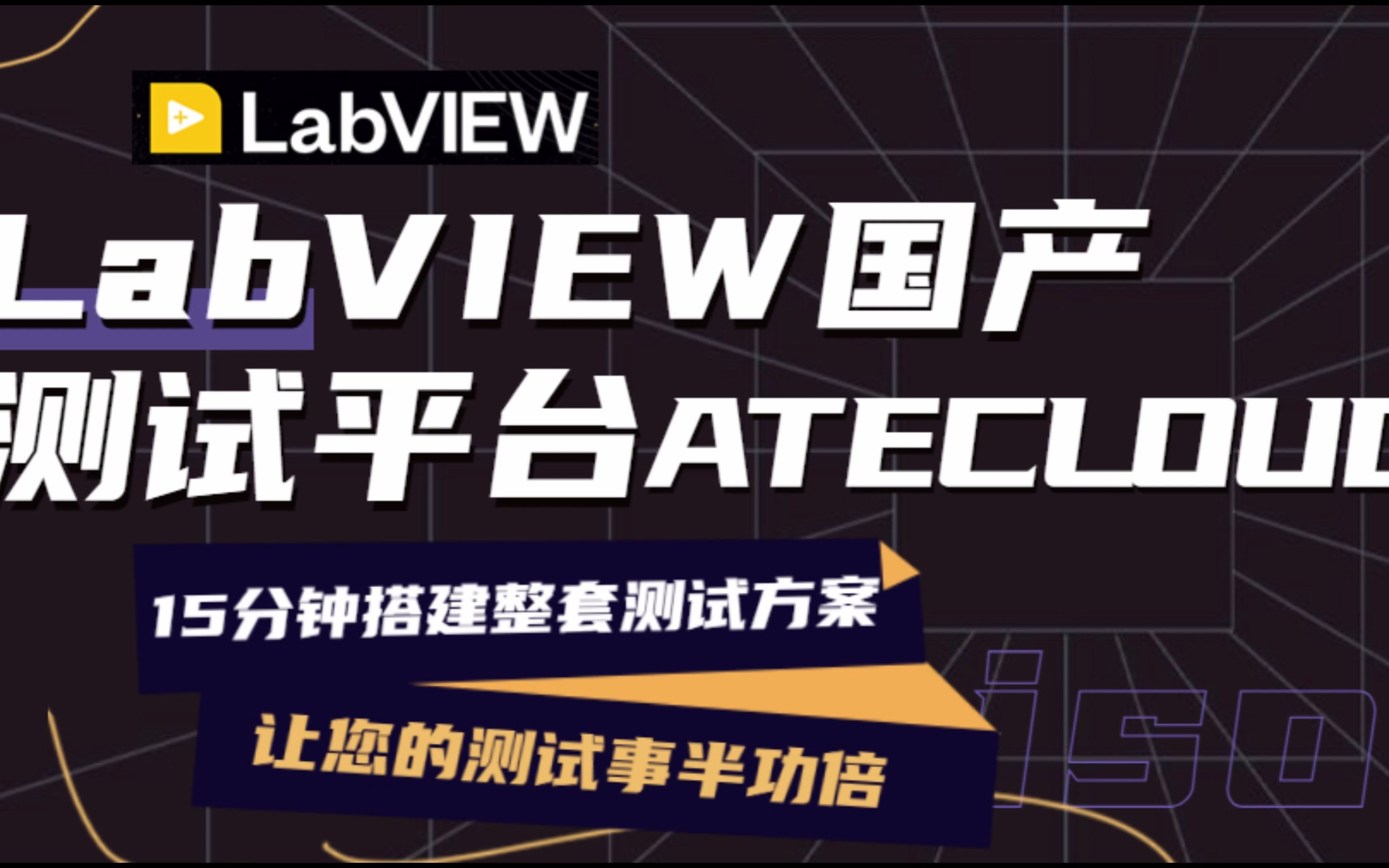 LabVLEW国产测试软件ATECLOUD让您的测试事半功倍