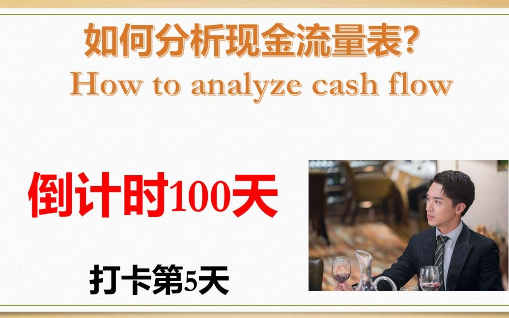 『备考CFA』如何分析现金流量表?HOW TO ANALYZE CASH FLOW ?