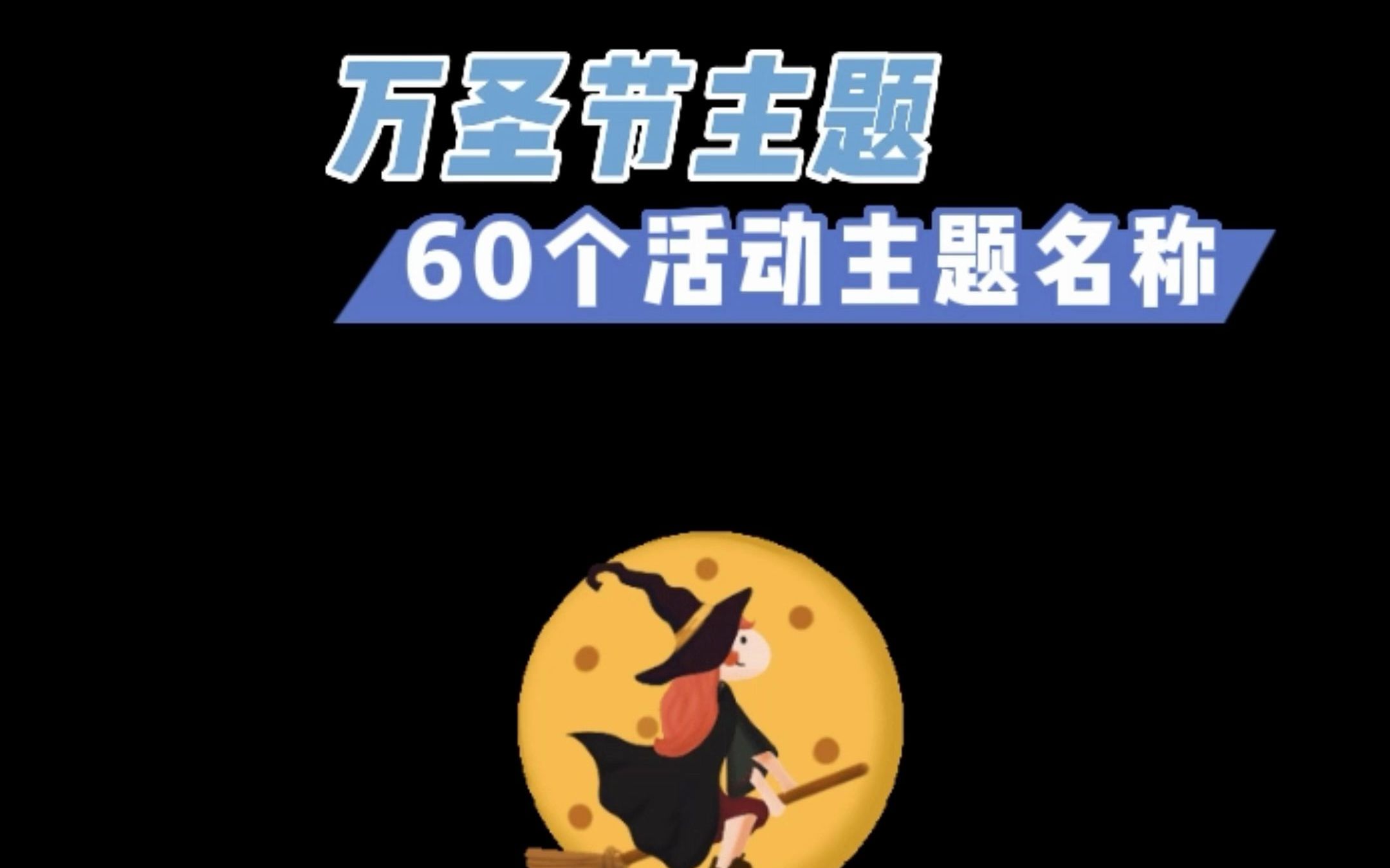 【黑猫会】60个万圣节活动创意主题,赶紧收藏起来!