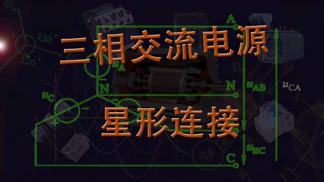 三相电源绕组如何接成星形?中性线是哪里来的?