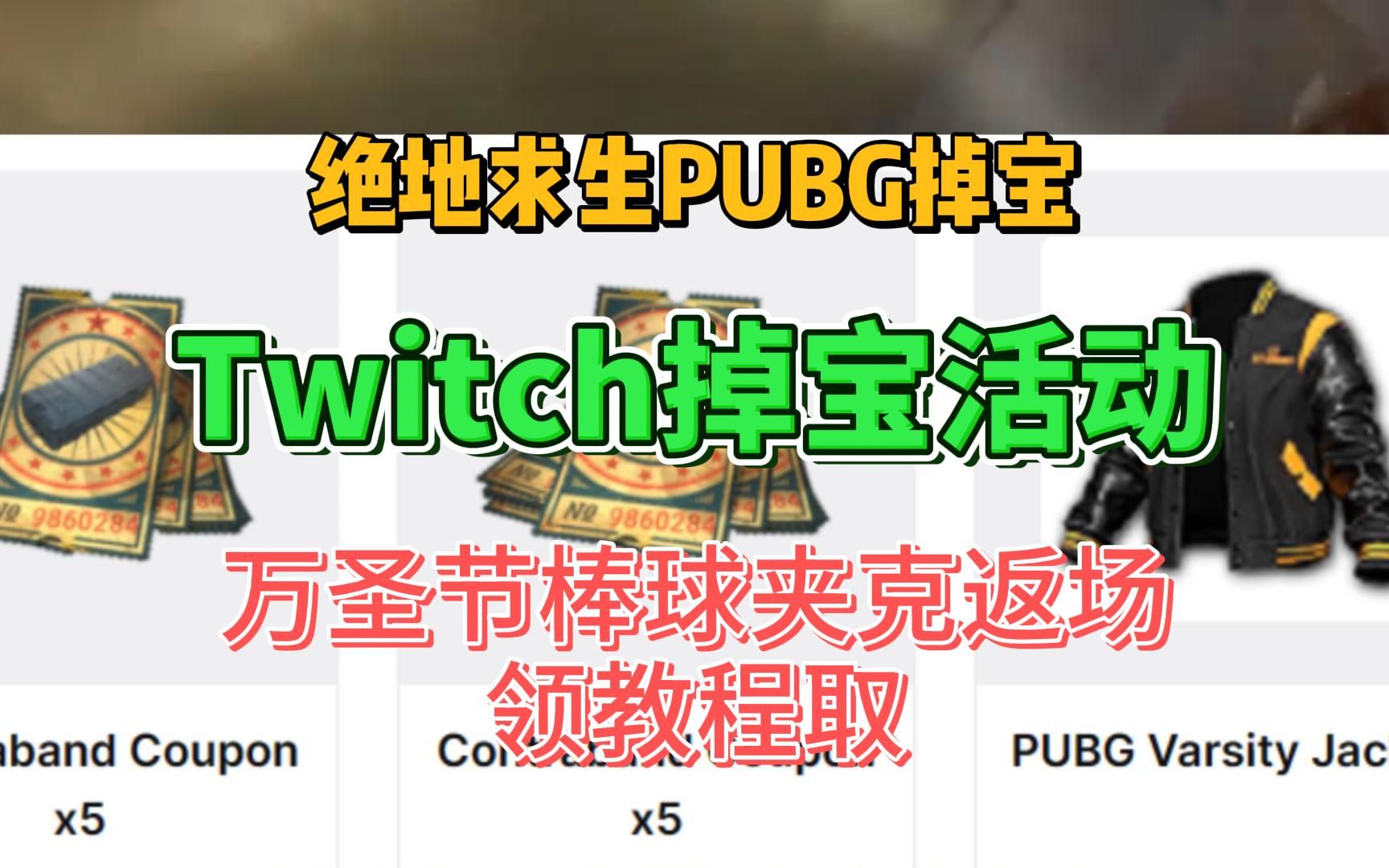 绝地求生(PUBG)twitch掉宝奖励领取手把手教程【2021万圣节棒球夹克...