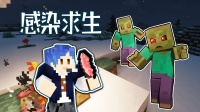 凯麒我的世界探险日记 第一季 第41集 MC最强数据包生存 感染求生!