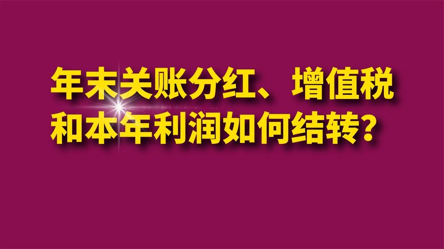 年末关账分红、增值税和本年利润如何结转?
