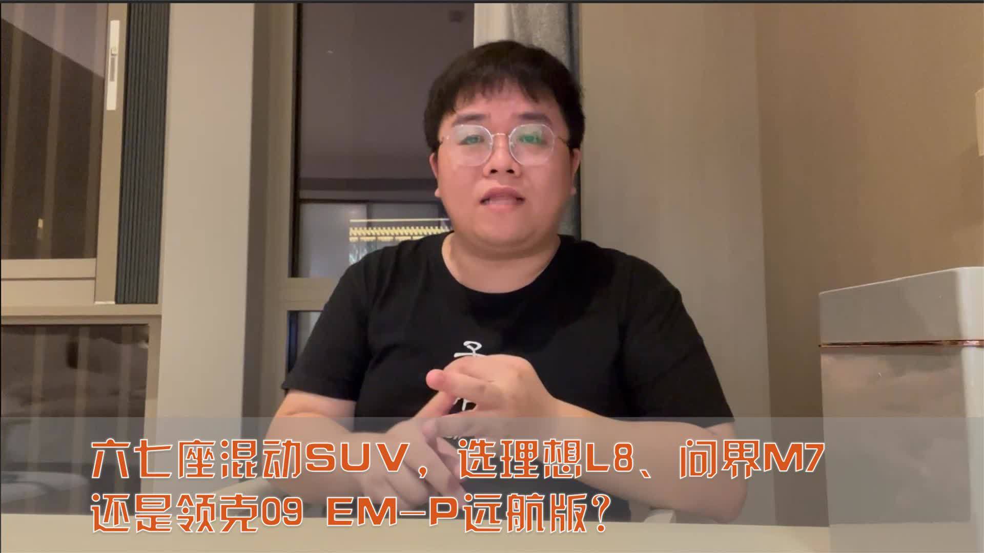 六七座混动SUV,理想L8、问界M7还是领克09EMP远航版