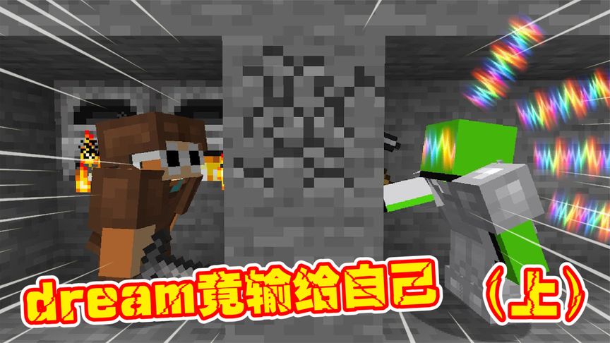 我的世界:大神dream挑战死亡互换,竟然被自己蠢哭了?