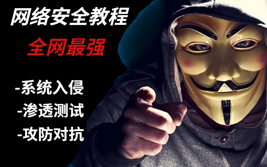 2022年最新最全版本网络安全全套教程 内含配套资料+工具安装包