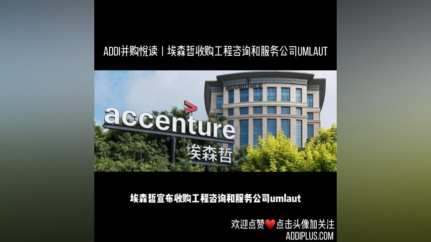 埃森哲收购工程咨询业umlaut,发展数字化转型#埃森哲#云#5G#投资