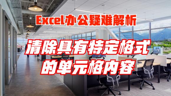 Excel办公疑难解析清除具有特定格式的单元格内容