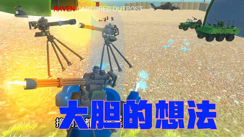 战地模拟器:大胆的想法,用到了武器组合上,效果属实不错