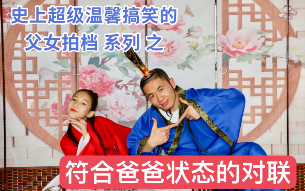 史上超级温馨搞笑的父女拍档 符合爸爸状态的对联