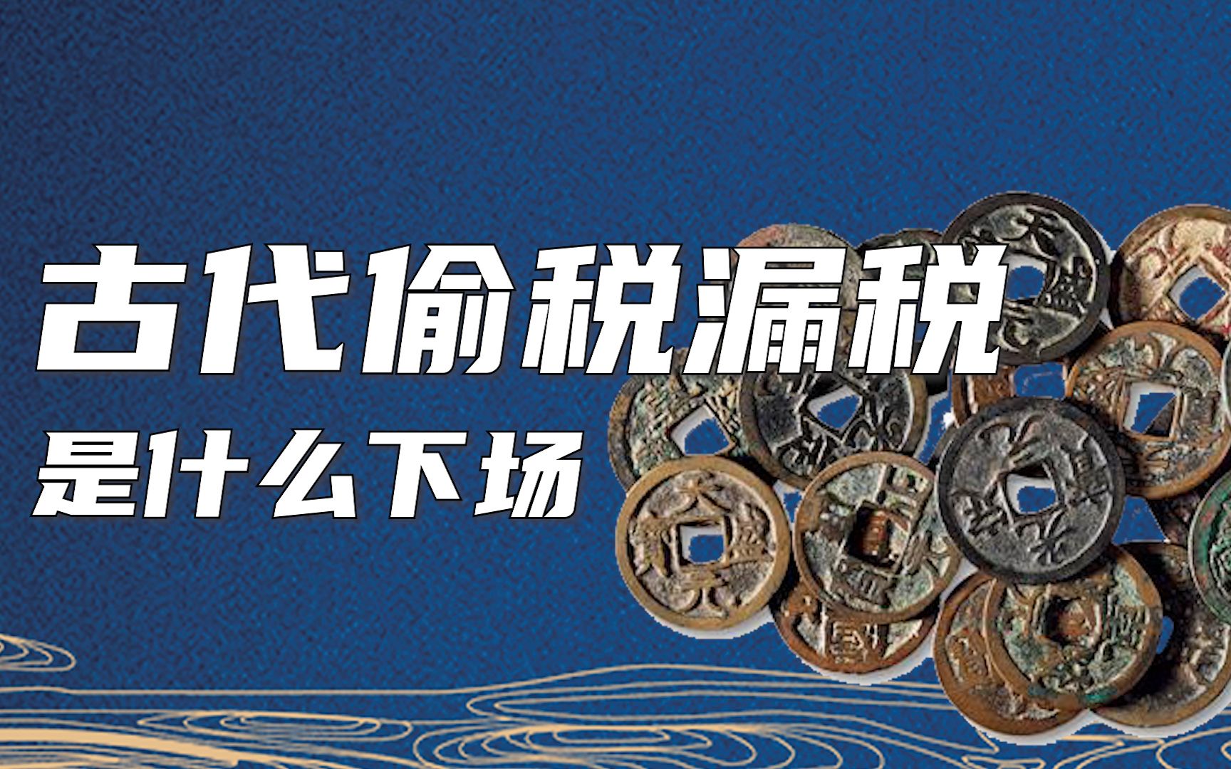 在古代偷税漏税会是什么下场?