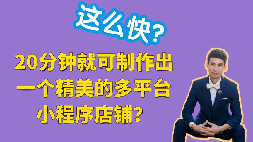 教你20分钟即可制作一个功能丰富的微信小程序商城!#西瓜新人#