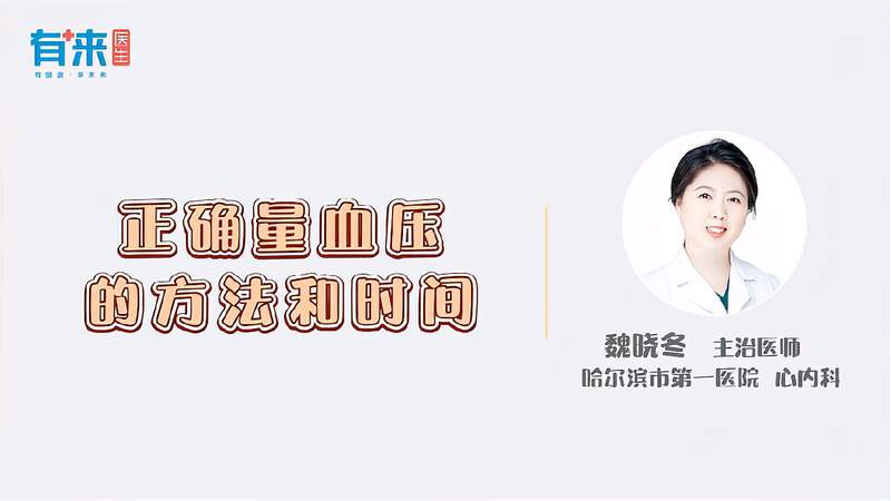 正确量血压的方法和时间