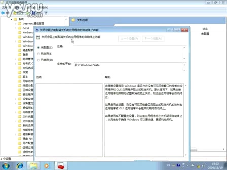 Win7组策略关闭应用程序自动终止功能