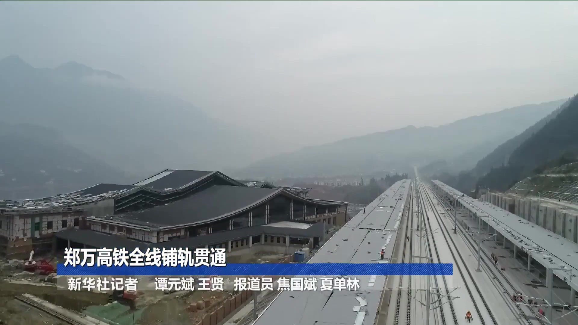 郑万高铁全线铺轨贯通