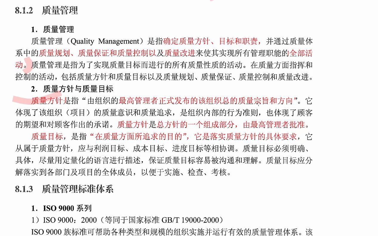 14-1【第08章】项目质量管理教材划重点