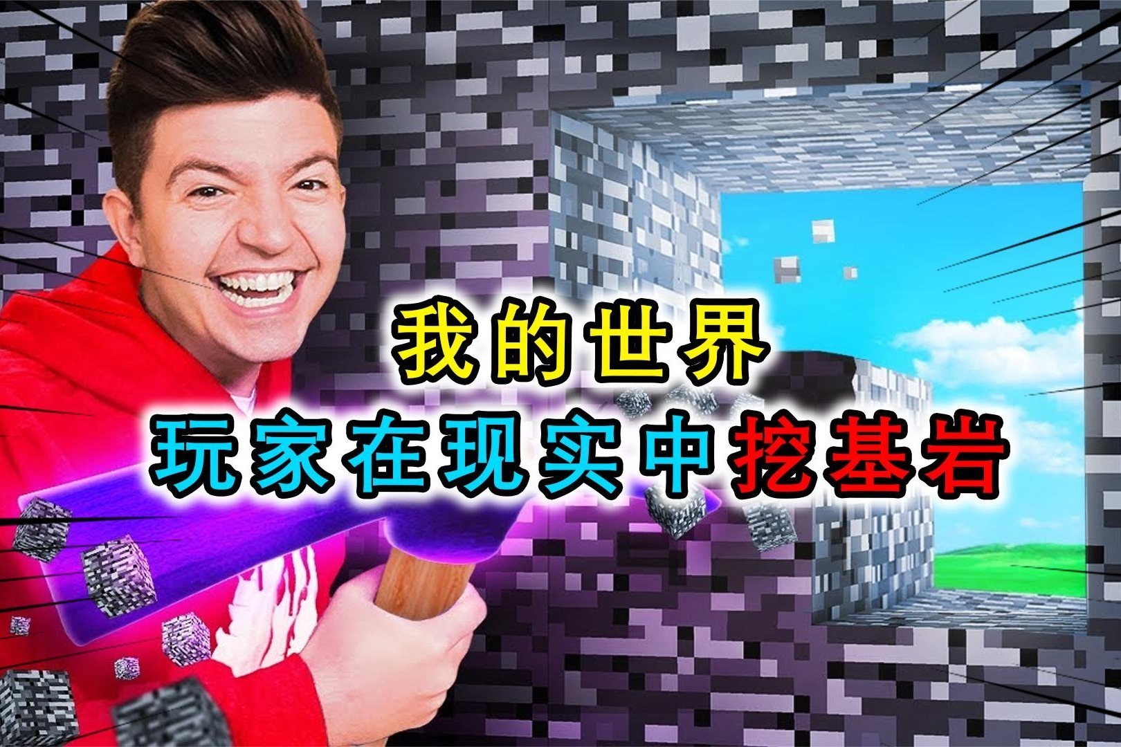 我的世界:盘点玩家挑战现实中挖基岩!限时做不到就得被惩罚