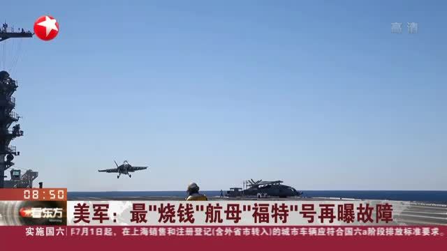 美国:最“烧钱”航母“福特”号再曝故障