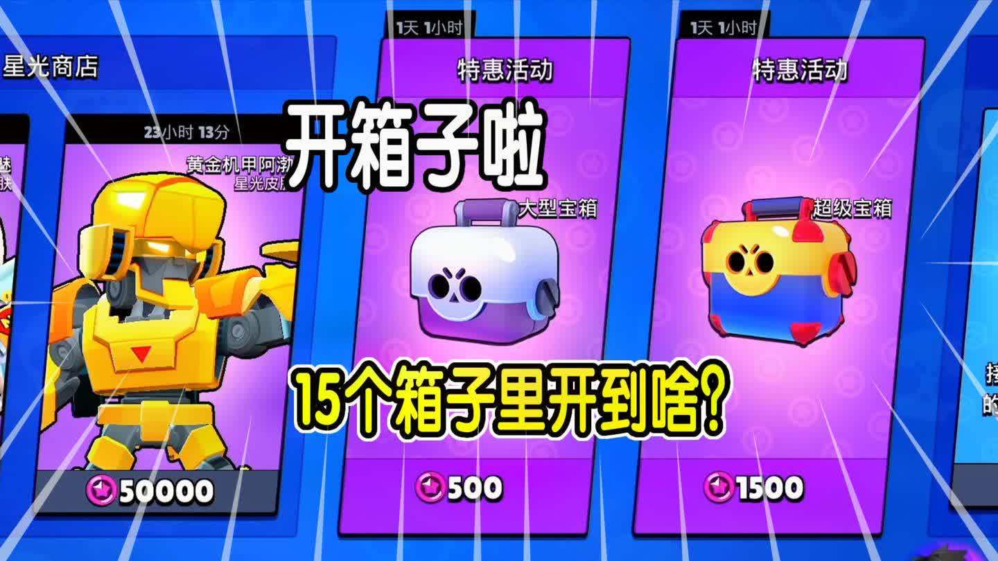 荒野乱斗25:开箱子啦,15个箱子里开到啥?