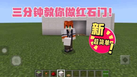 我的世界:三分钟教你做高大上的红石自动门!超简单!来学学吧?
