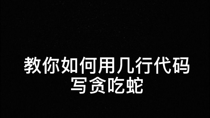 教你如何用一行代码写贪吃蛇