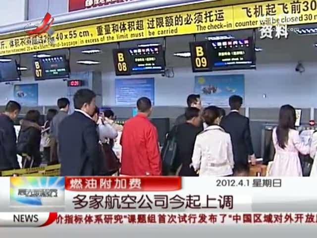 燃油附加费 多家航空公司今起上调