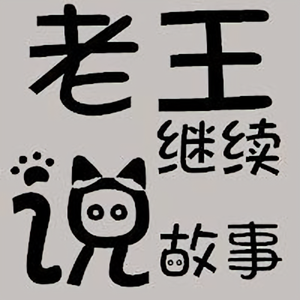 老王继续说故事 