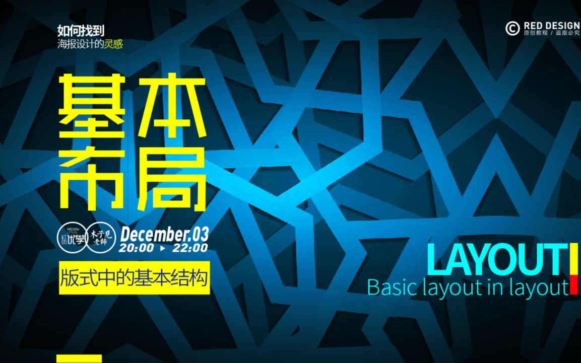 【平面设计公开课】教你版式入门技巧!版式设计实战案例教学