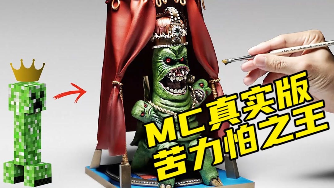 模型制作:MC的苦力怕究竟是怎么变成王,小草根的逆袭之路