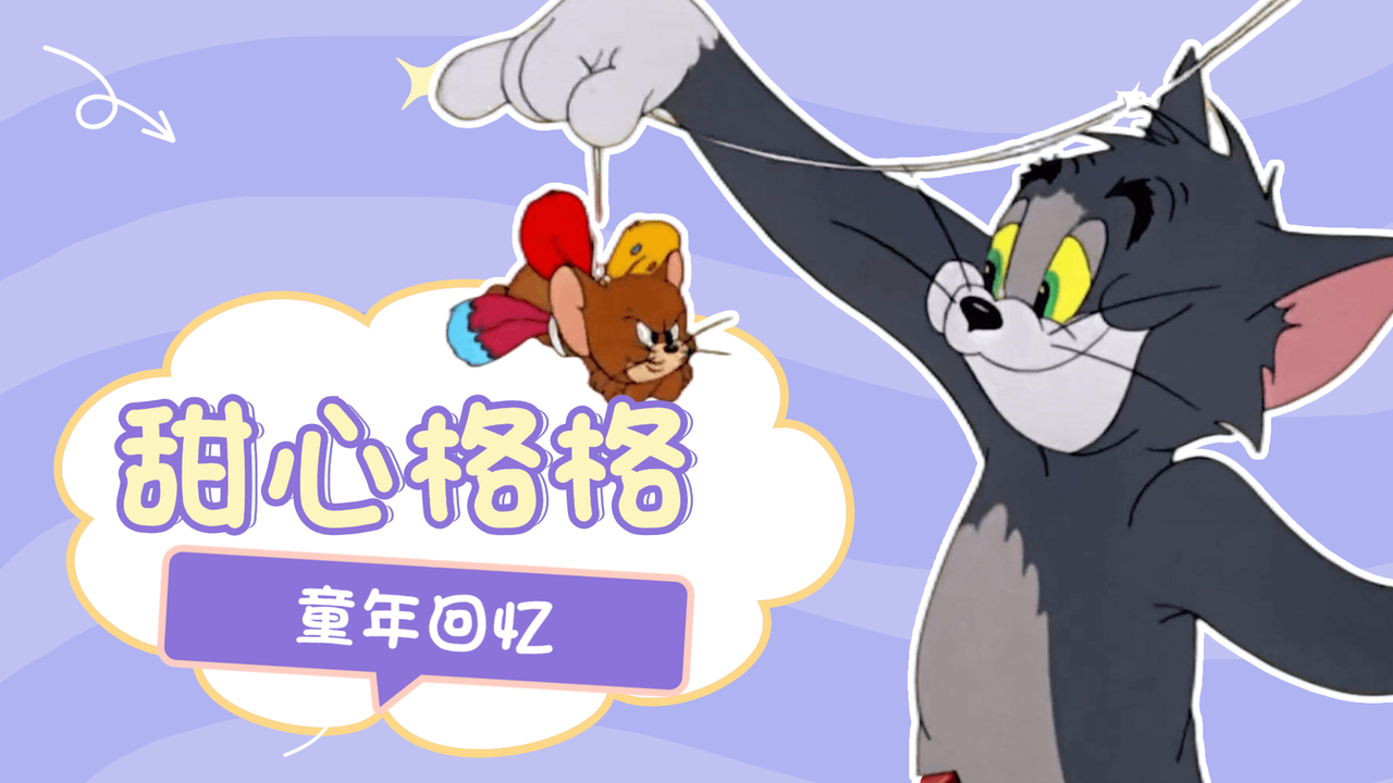 用《甜心格格》打开猫和老鼠,童年回忆神曲