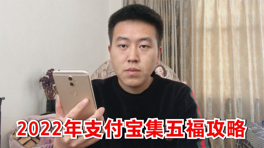 2022年支付宝集五福攻略,不会的看视频跟我学