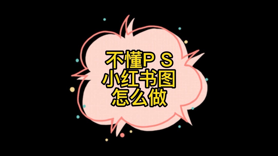 小红书制作图片的平台,可以在线修改小红书图片模板来制图