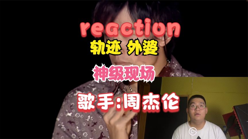 [周杰伦]无与伦比 演唱会 轨迹 外婆 歌曲推荐 现场 reaction