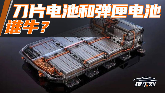 刀片电池和弹匣电池,谁牛?