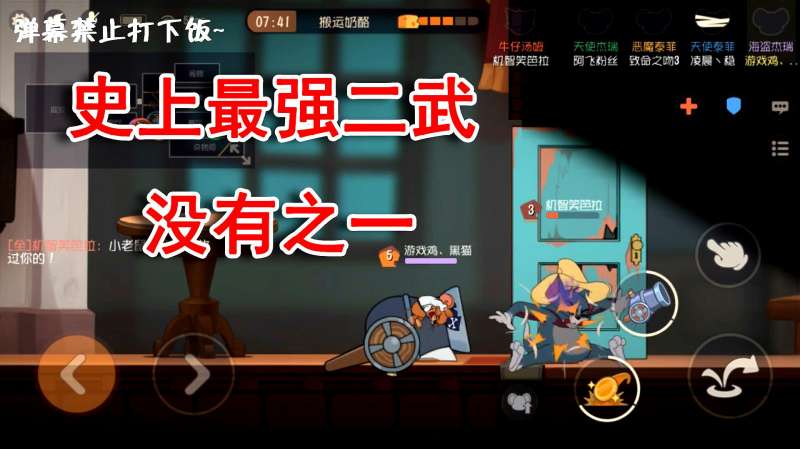 猫和老鼠手游:史上最强二武!没有之一!恶菲金皮曝光