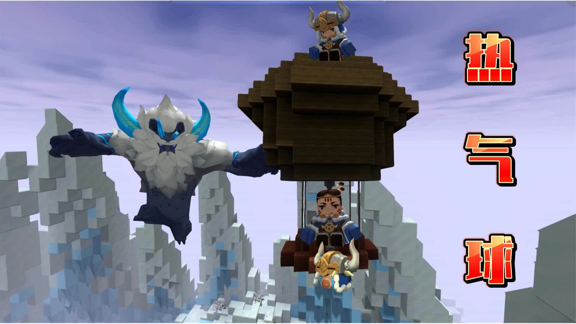 迷你世界1421:二狗子和狗蛋乘坐热气球,去雪山山顶打冰陨巨魔