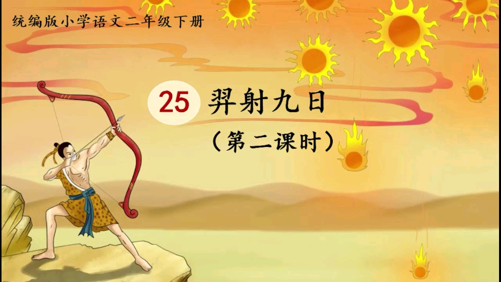 二年级下册:《羿射九日》 有配套课件+教案 (逐字稿) 课堂实录 名师...