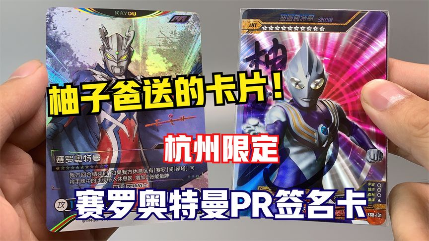 柚子爸送的卡片?超多SP卡!杭州限定赛罗奥特曼PR签名卡!