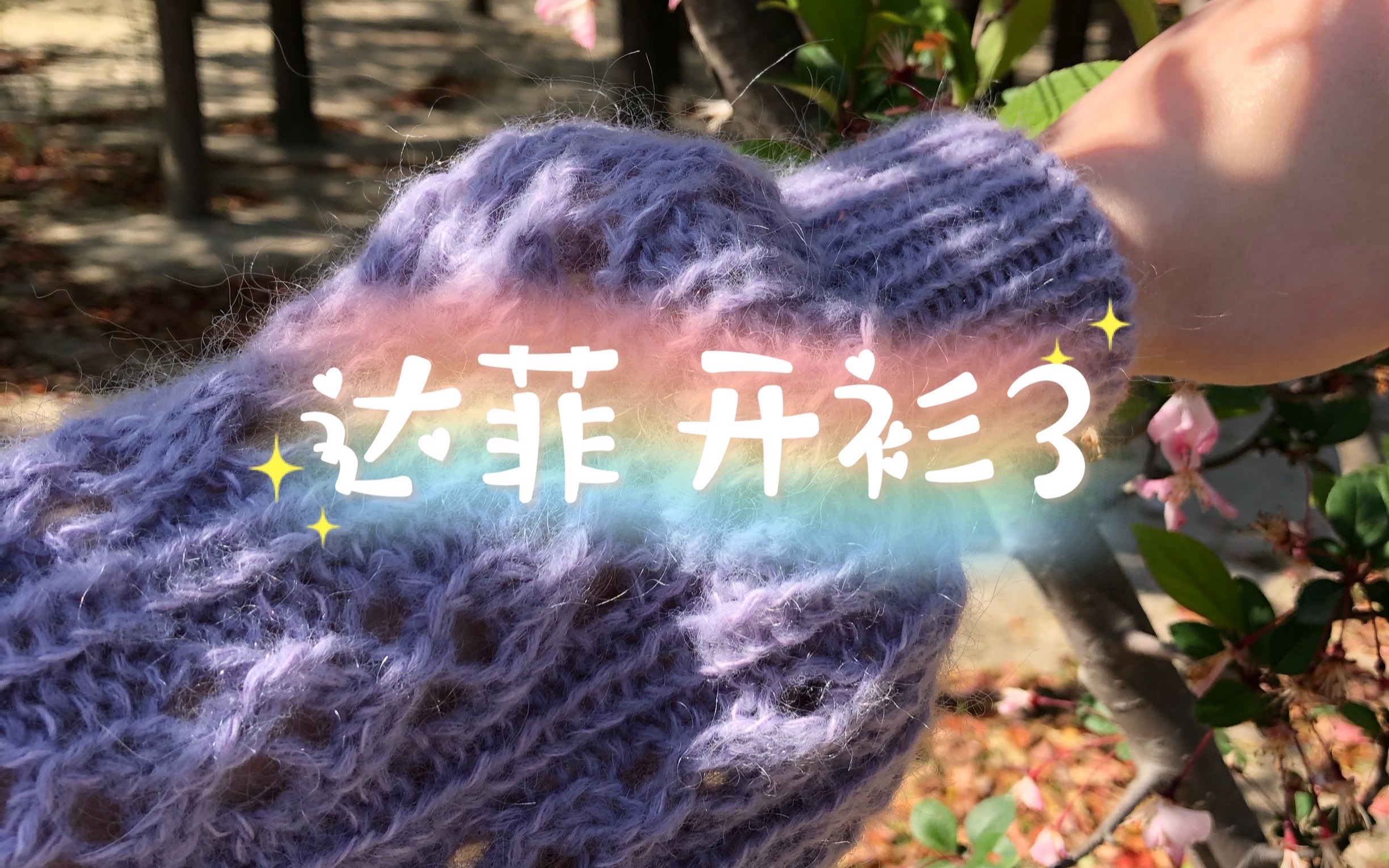 【手工编织毛衣】达菲马海毛开衫外套手工编织教程 第3集