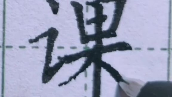 言字旁的写法。戳上方ߑ�跟我学习楷书偏旁#书法培训#