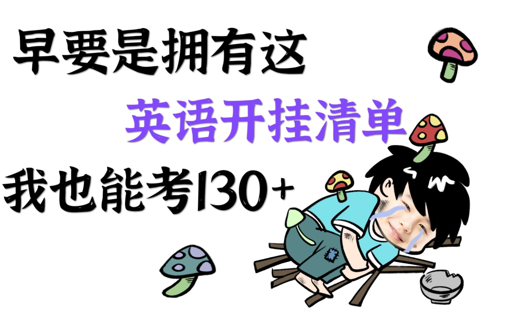 让你英语开挂的三年通用知识清单,尖子生的感觉可真好
