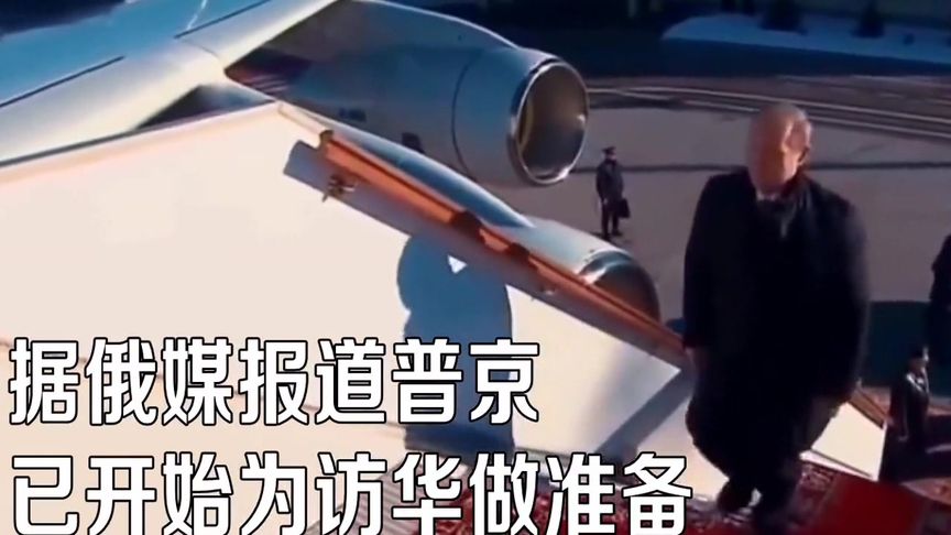 俄总统普京即将访华,中国已经开始做准备!