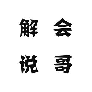 会哥解说 