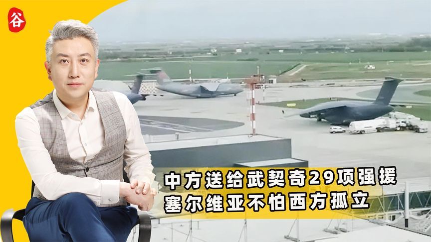 中国说到做到,中方送给武契奇29项强援,塞尔维亚不怕西方孤立