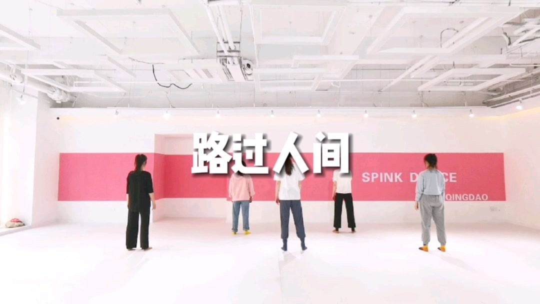 适合艺考演出现代舞《路过人间》【青岛S.Pink舞蹈】