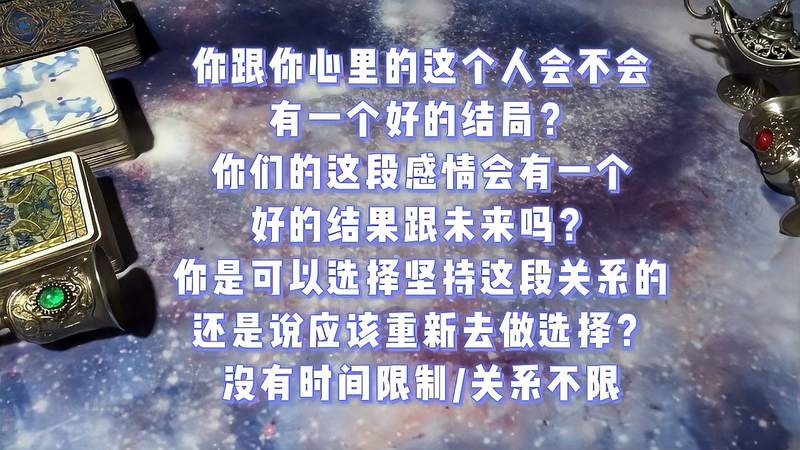 塔罗占卜:你们会不会有好的结局?你可以选择坚持还是重新选择?