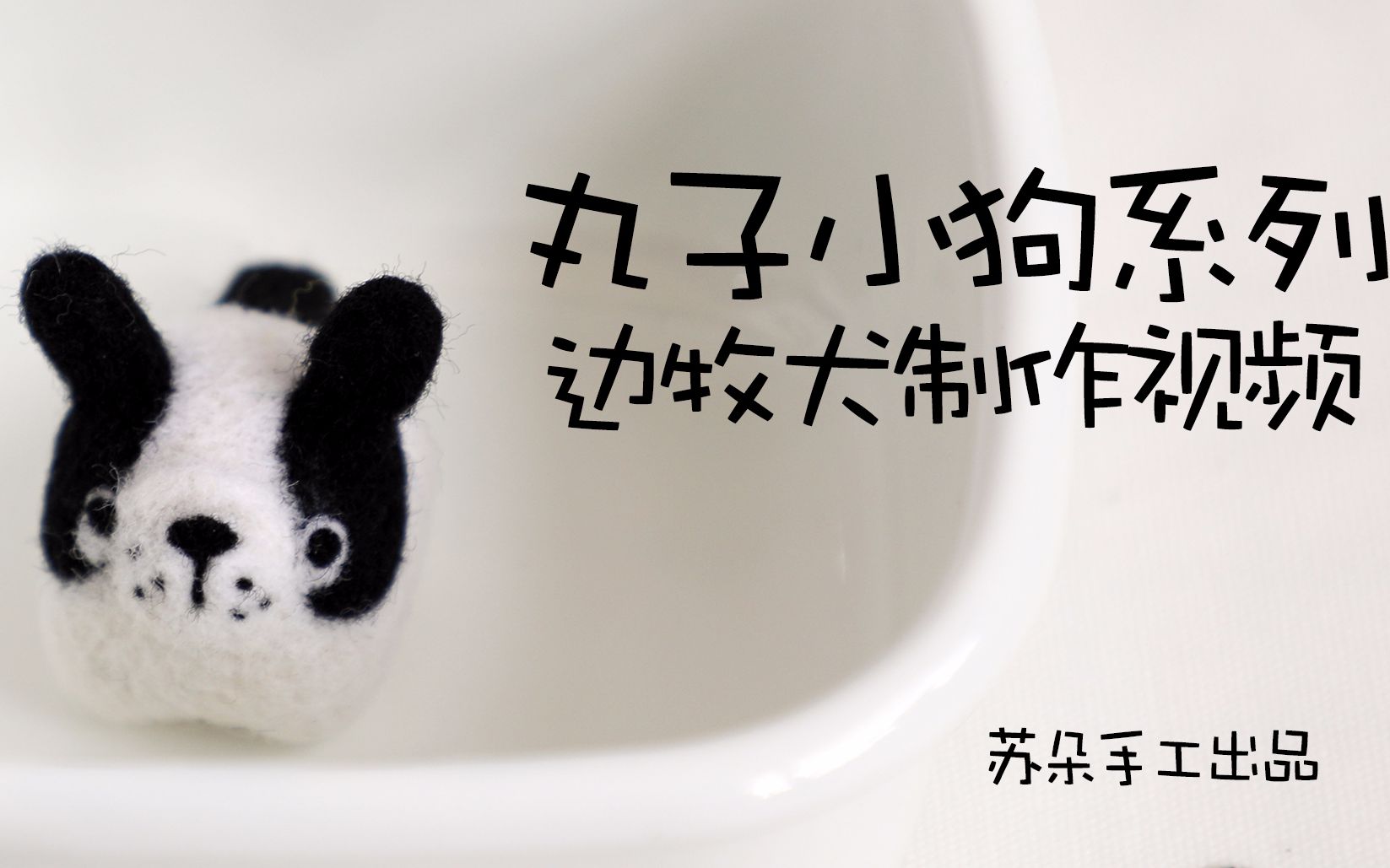 羊毛毡戳戳乐手工DIY公仔玩偶小动物小狗边牧犬制作视频