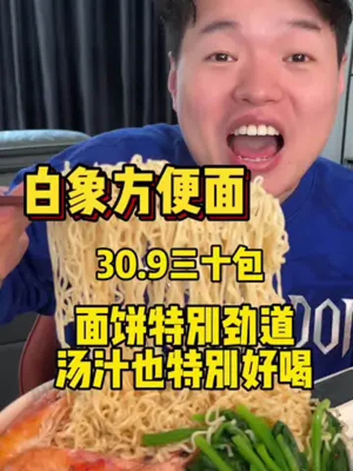 #白象方便面 白象不愧是国货之光,这一大箱到手30包,好吃又实惠,还是...